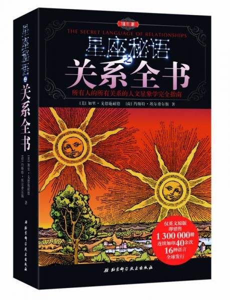 星座秘语之关系全书(精华版) txt格式下载